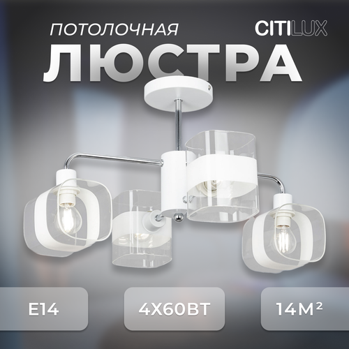 Citilux Бертон CL140140 Люстра потолочная Белая