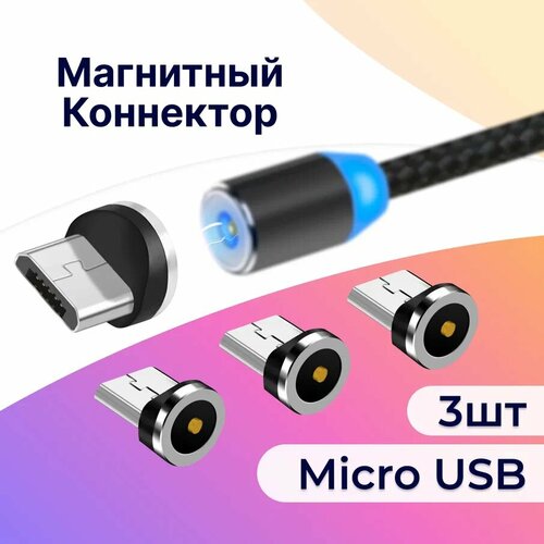 Комплект 3 шт. Магнитный коннектор Micro USB для магнитного кабеля / Наконечник Микро ЮСБ для зарядки / Насадка на провод для телефона / Черный
