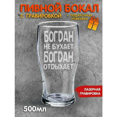 Бокал для пива с гравировкой и надписью: Богдан не бухает Богдан отдыхает