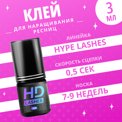 Extreme Look Клей HD Lashes, 3 мл