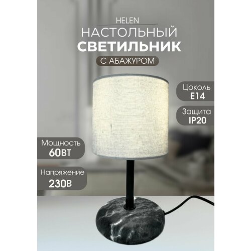 Прикроватный настольный светильник LE TL HELEN 03 DARK GREY (E14)