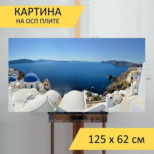 Картина на ОСП 125х62 см. "Санторини, греция, средиземноморье" горизонтальная, для интерьера, с креплениями