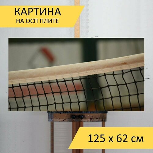 Картина на ОСП 125х62 см. "Большой теннис, сеть, спорт" горизонтальная, для интерьера, с креплениями