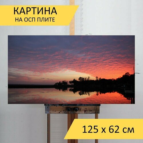 Картина на ОСП 125х62 см. "Восход солнца, вода, отражение" горизонтальная, для интерьера, с креплениями