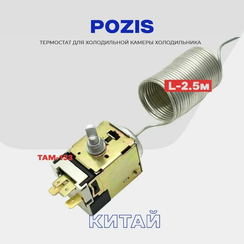 Термостат для холодильника POZIS ТАМ ( K59 Q1902 / L2040 - 2,5м ) / Терморегулятор в холодильную камеру
