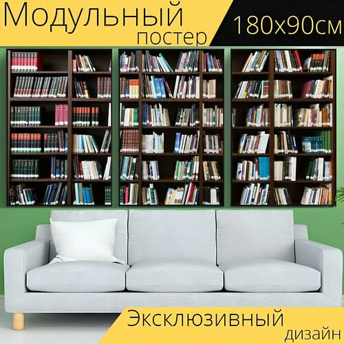 Модульный постер "Книги, книжная полка, библиотека" 180 x 90 см. для интерьера