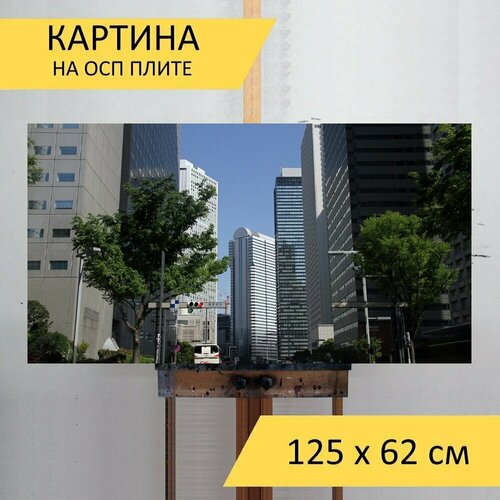 Картина на ОСП 125х62 см. "Токио, япония, башня" горизонтальная, для интерьера, с креплениями