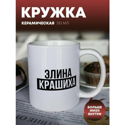 Кружка для чая "Крашиха" Элина
