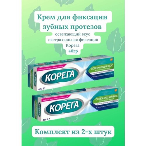 Корега крем фиксация зубных протезов экстра сильный 40г освеж. вкус