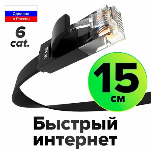 Плоский патч корд 15 см кабель для Интернета PROF cat 6 10 Гбит/с сетевой провод для ПК черный LAN кабель