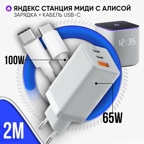 Блок питания белый 65W для Яндекс Станции Миди с Алисой + кабель USB Type-C / Type-C до 100W 2 метра/для ноутбук/ MacBook /МакБук