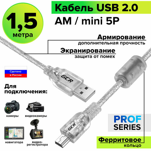 Профессиональный кабель USB 2.0 AM / Mini USB прозрачный ферритовые фильтры для зарядки и подключения регистратора навигатора фотоаппарата (GCR-UM1) прозрачный 1.5м