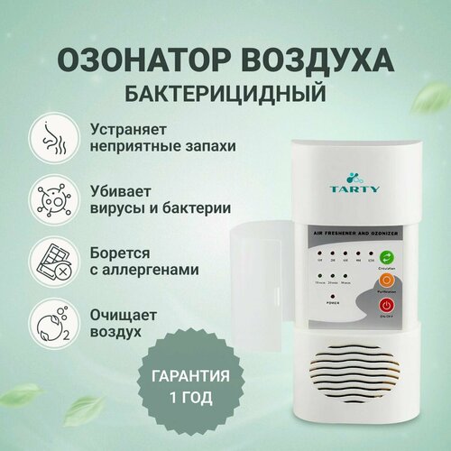Озонатор/очиститель/дезинфектор воздуха для дома