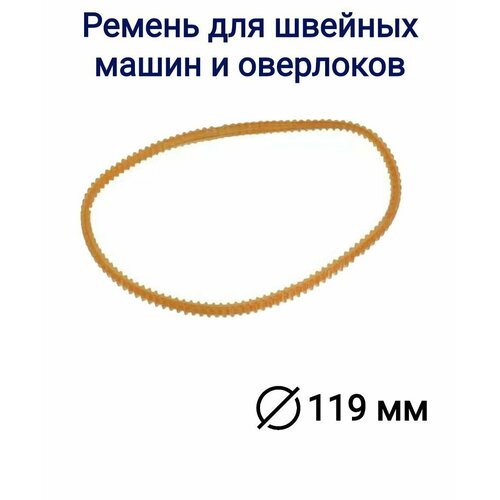 Ремень зубчатый для бытовых швейных машин и оверлоков, диаметр 119 мм