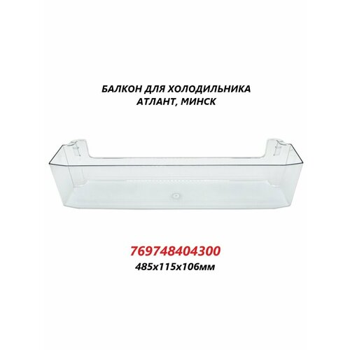Полка-балкон для двери холодильника Атлант Минск/769748404300/480х115х106мм