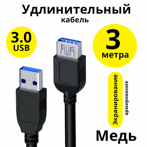 Кабель удлинитель USB 3.0 AM / AF экранирование армирование (ELS-UE30) черный 3.0м