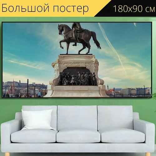 Большой постер "Статуя, будапешт, парламент" 180 x 90 см. для интерьера