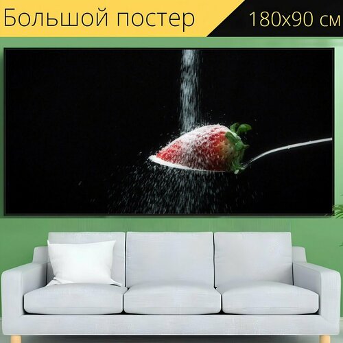 Большой постер "Клубника, сахар, витамины" 180 x 90 см. для интерьера