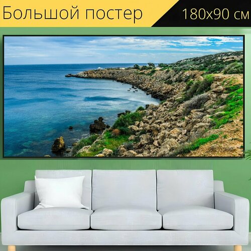Большой постер "Кипр, каво греко, пейзаж" 180 x 90 см. для интерьера