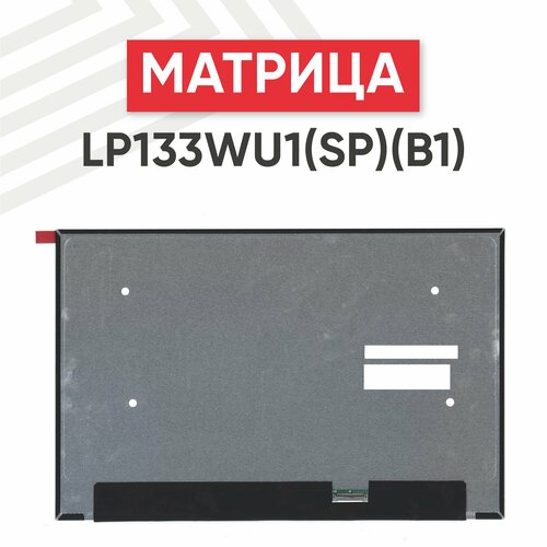 Матрица (экран) для ноутбука LP133WU1(SP)(B1), 13.3", 1920x1200, 30-pin, UltraSlim, светодиодная (LED), без креплений, матовая