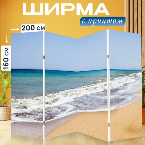 Ширма перегородка с принтом "Морской пейзаж, пляж, песок" на холсте - 200x160 см. для зонирования, раскладная