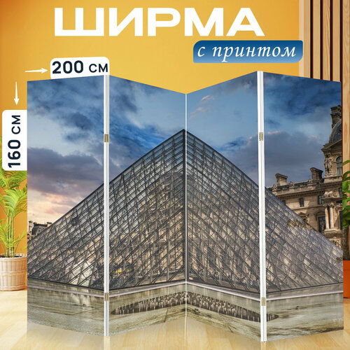 Ширма перегородка с принтом "Пирамида, париж, лувр" на холсте - 200x160 см. для зонирования, раскладная