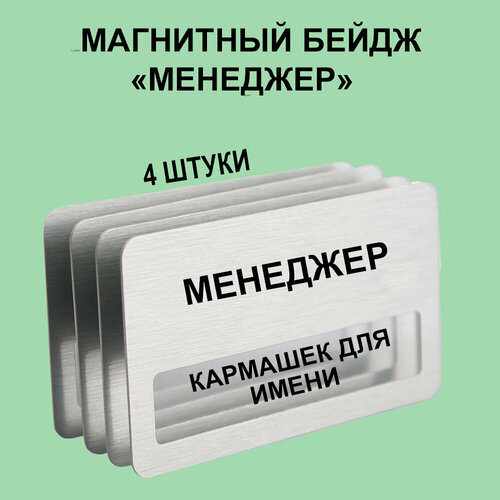 Магнитный Бейдж "Менеджер" 4 шт. Серебристый.