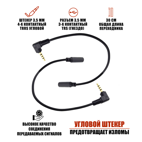 Переходник удлиненный угловой Mini Jack 3.5 мм (F) 3 pin - 3.5 мм (M) 4 pin, в комплекте 2 шт