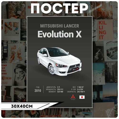 Постеры на стену Авто Mitsubishi Lancer Evolution X