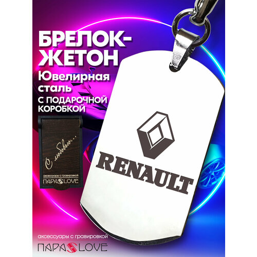 Брелок PARA S LOVE RENAULT, глянцевая фактура, бесцветный