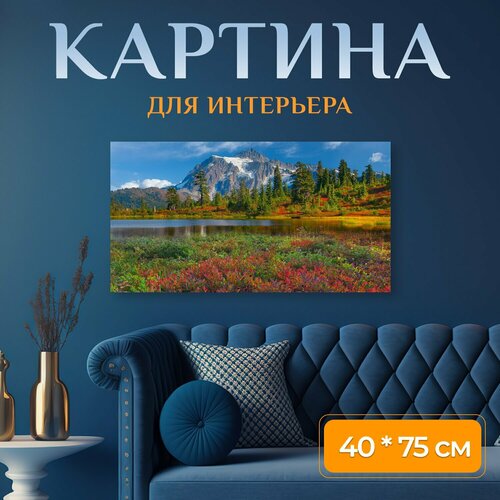 Картина на холсте "Природа, пейзаж, горы" на подрамнике 75х40 см. для интерьера