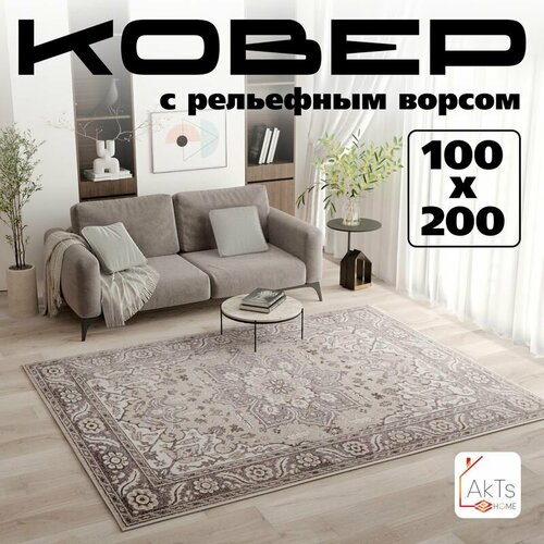 Ковёр 100x200 комнатный напольный с ворсом