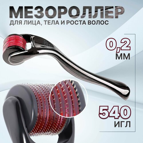 Мезороллер универсальный, 540 игл, 0,2 мм, цвет чёрный