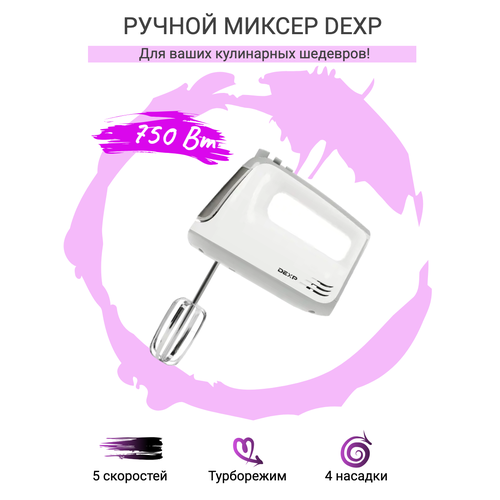 Ручной миксер DEXP MI-750/цвет белый, 5 скоростей