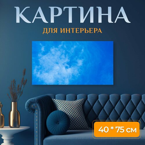 Картина на холсте "Небо, облака, атмосфера" на подрамнике 75х40 см. для интерьера