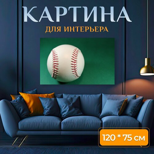 Картина на холсте "Бейсбол, круглый, белый" на подрамнике 120х75 см. для интерьера
