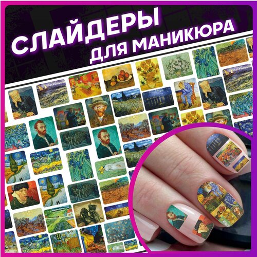 Наклейки для ногтей слайдеры для маникюра Ван гог