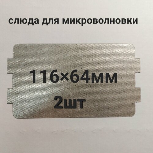 2шт. Листовая слюда для микроволновой печи 116*64 пластинка для ремонта печей СВЧ