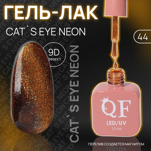 Гель-лак для ногтей 3-х фазный LED/UV 10мл CAT`S EYE NEON 44 (п7/02) QF 10219029