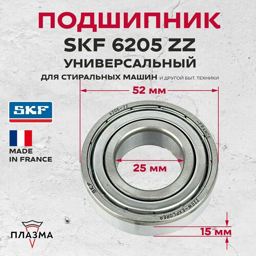 Подшипник SKF 6205 ZZ (25х52х15) для стиральных машин и другой быт. техники. (Франция)