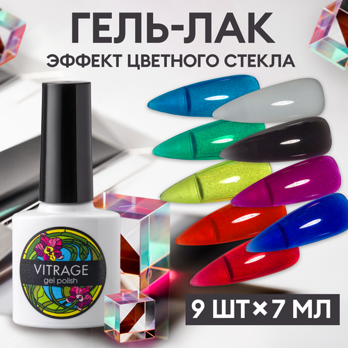 Набор витражные гель-лаки для ногтей Vitrage, 9 шт. по 7 мл №1045М