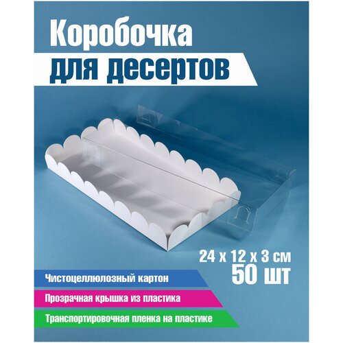 Коробка для кондитерских изделий, 24х12х3 (см), набор 50 шт
