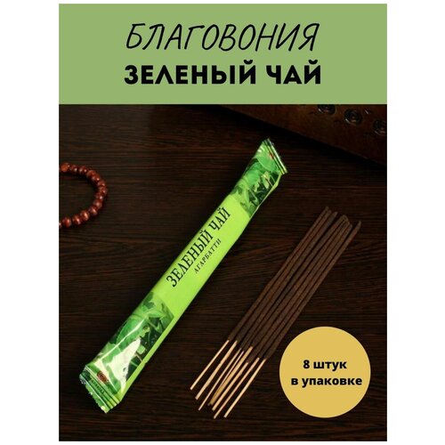 Благовония натуральные Аромапалочки Зеленый чай