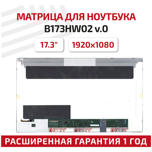Матрица (экран) для ноутбука B173HW02 v.0 17.3", 1920x1080, 40-pin, Normal (стандарт), светодиодная (LED), глянцевая
