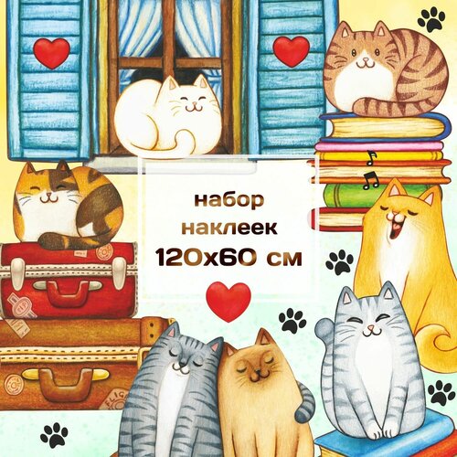 Наклейки на стену для декора Котики 120x60 см
