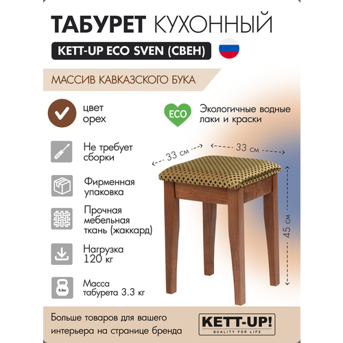 Табурет кухонный KETT-UP ECO SVEN (свен) KU402.2 орех деревянный