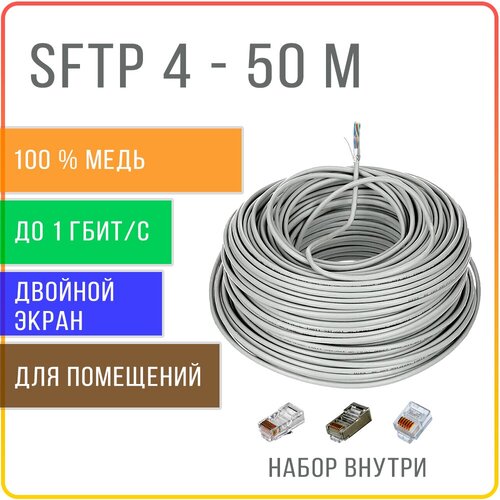 SFTP 4 пары Cat 5E с двойным экранированием кабель витая пара для интернета , внутренний , чистая медь , жила 0,48 мм , 50 метров