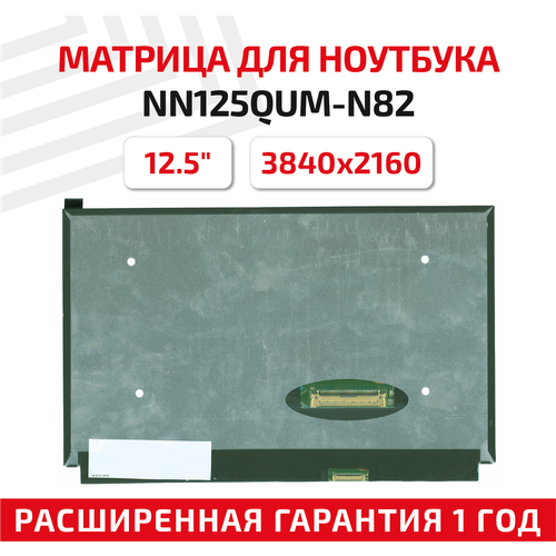 Матрица (экран) для ноутбука NN125QUM-N82, 12.5", 3840x2160, 40-pin, Slim (тонкая), светодиодная (LED), матовая