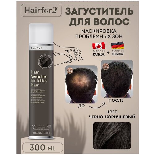 Спрей загуститель для волос Hairfor2 300 мл Black Brown