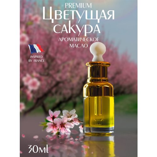 Цветущая сакура французское ароматическое масло PREMIUM с пипеткой, 30 мл AROMAKO